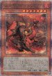 【クォーターセンチュリーシークレットレア仕様】焔征竜－ブラスター QCAC-JP079 - マナソース2nd