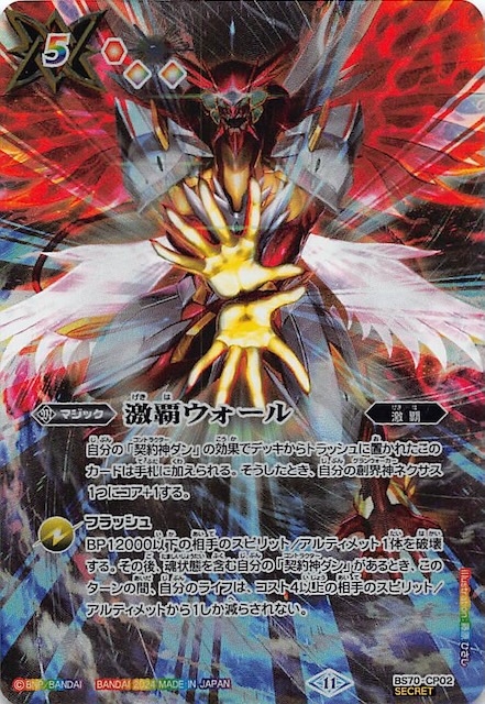 【SECRET版 BOX購入特典キャンペーン】激覇ウォール BS70-CP02 - マナソース2nd