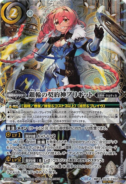 【SECRET 契約Xレア】銀輪の契約神ブリギット BS70-CX02 - マナソース2nd