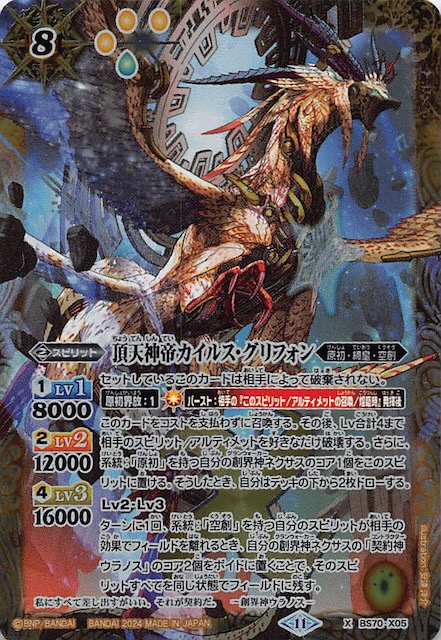 【Xレア】頂天神帝カイルス・グリフォン BS70-X05 - マナソース2nd