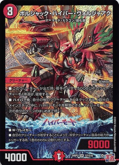 【DM24-RP2 スーパーレア】ボルシャック・ハイパー・ヴォルジャアク S7/S10 - マナソース2nd