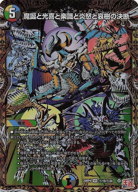 【DM24-RP4 シークレットレア】魔誕と光喜と楽識と炎怒と哀樹の決断 秘15/秘24 - マナソース2nd