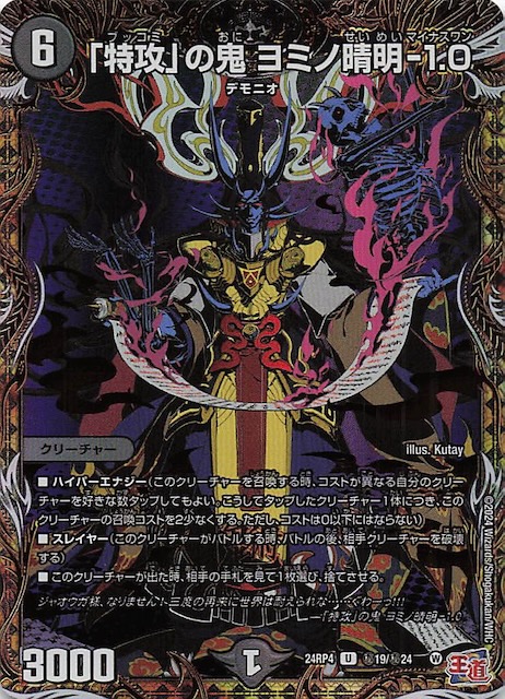 【DM24-RP4 シークレットレア】「特攻」の鬼 ヨミノ晴明-1.0 秘19/秘24 - マナソース2nd