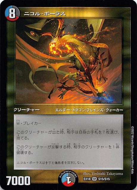 【DMEX-18 スーパーレア】ニコル・ボーラス S15/S15 - マナソース2nd