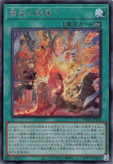 【シークレットレア仕様】霊獣の継聖 TW01-JP125 - マナソース2nd