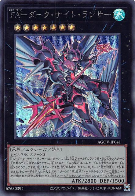 【シークレットレア仕様】FA－ダーク・ナイト・ランサー AGOV-JP041 - マナソース2nd