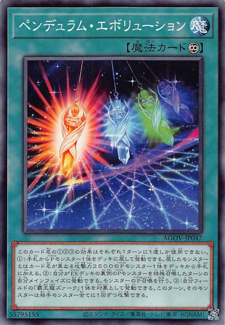 【ノーマル】ペンデュラム・エボリューション AGOV-JP047 - マナソース2nd