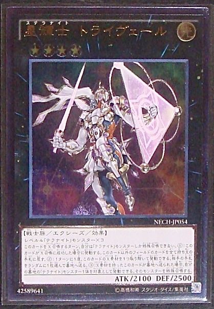 【アルティメット】星輝士 トライヴェール NECH-JP054 - マナソース2nd